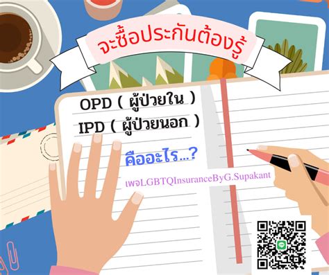 Ipd คืออะไรครับ Opd Lgbtq Insurance By G Supakant