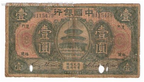 中国银行1元民国7年福建厦门 价格28元 Se8433373 民国钱币 零售 7788收藏收藏热线