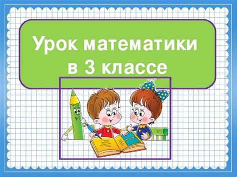 Урок 85 математика 3 класс — коллекция фото и изображений по теме ДзенРус