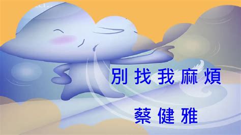 別找我麻煩 歌詞 YouTube