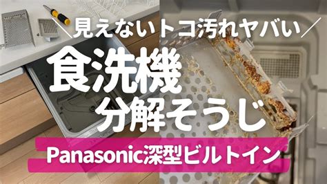 【分解したら閲覧注意レベル】パナソニック食洗機徹底掃除の方法を解説！ヘドロ状・こびりつきがヤバい裏側【※分解お手入れは自己責任でお願いします