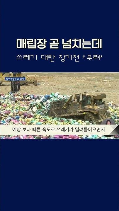 쓰레기 대란 장기전 우려 해결책은 Shorts Youtube