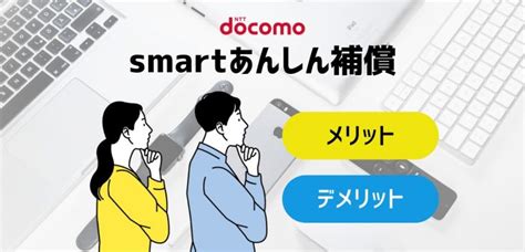 Smartあんしん補償は必要？メリット・デメリットを確認して入るべきか解説│スマホのススメ