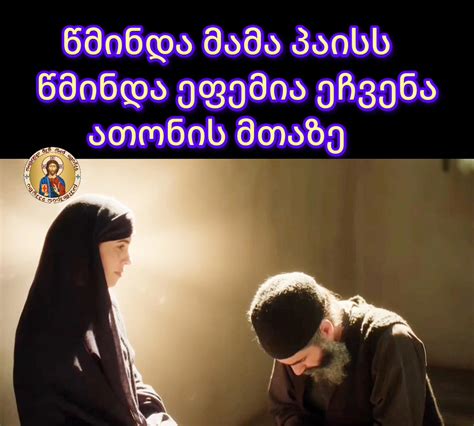 ️წმინდა პაისი ფარასადან ზეცაში ️ 8 სერია ️ გააზიარეთ By ტკბილ ხარ შენ უფალო Facebook