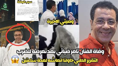 لحظة وفاة الفنان تامر ضيائي واحد ضربه تفاصيل اللحظات الاخيرة كان