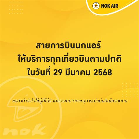 Nok Air สายการบินนกแอร์ให้บริการทุกเที่ยวบินตามปกติในวันที่ 29 มีนาคม