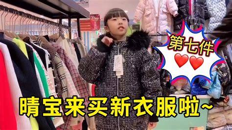 晴宝买衣服连试七件，妈妈挑的不好看自己动手，选择亮闪闪羽绒服【家有晴宝vlog】 Youtube