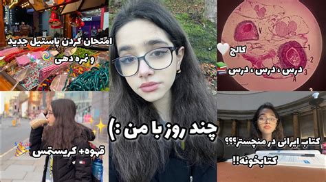 ولاگ چند روز با من کالج درس امتحان کریستمس مارکت کتابخونه امتحان کردن