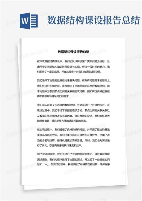 数据结构课设报告总结word模板下载编号qppzajxr熊猫办公