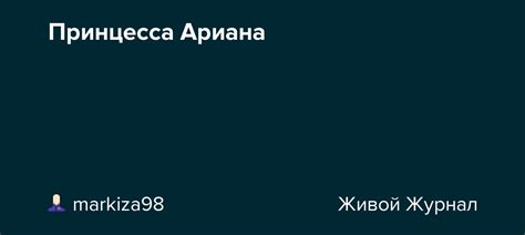 Принцесса Ариана Ru Royalty — Livejournal