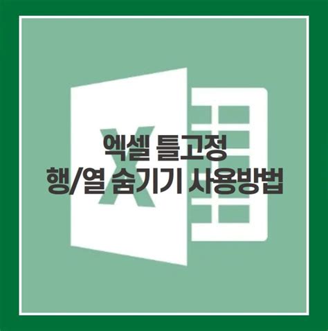 엑셀 틀고정과 행 열 숨기기 기능 활용하는 방법 네이버 블로그