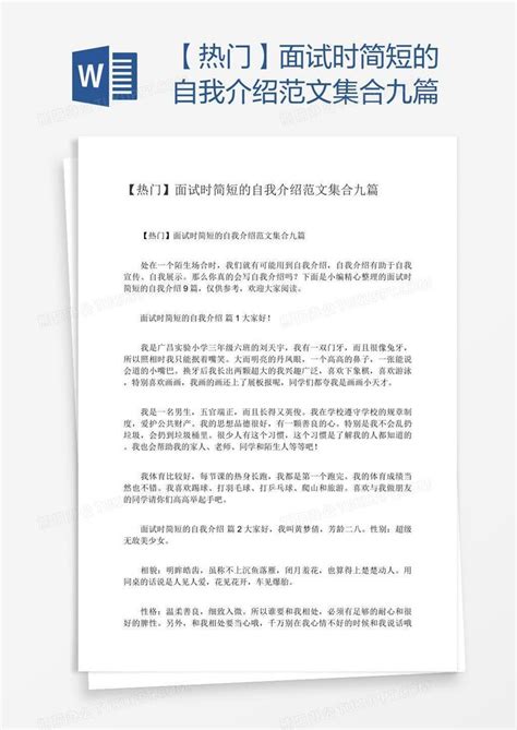 【热门】面试时简短的自我介绍范文集合九篇word模板下载熊猫办公