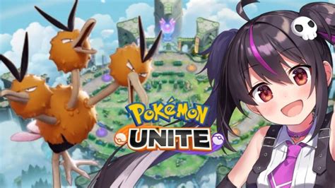 【ポケモンユナイト】初めて難易度高いドードリオを使ってみる‼【らいとあっぷありさ】 ポケモンgo動画まとめ
