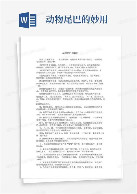 动物尾巴的妙用 Word模板下载 编号lwpryxgb 熊猫办公