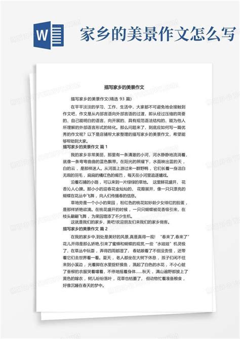 描写家乡的美景作文word模板下载编号labedzve熊猫办公
