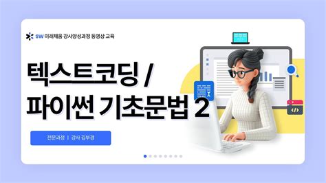 텍스트 코딩파이썬 기초 문법 2차시 Youtube