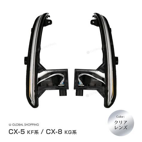 【未使用】mazda マツダ Cx 5 Kf系 Cx 8 Kg系 純正 交換型 ドアミラー クリアレンズ 埋め込み ウィンカー シーケンシャル