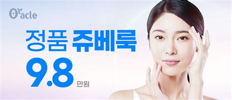 쥬베룩 콜라겐부스터 By 청담오라클피부과성형외과의원 강남언니 1등 성형수술and피부시술 정보앱