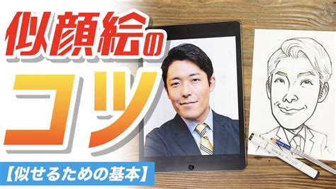 【似顔絵の描き方】似せるためのコツを大公開！！ 描き方 絵が上手くなる イラスト上達 Youtube