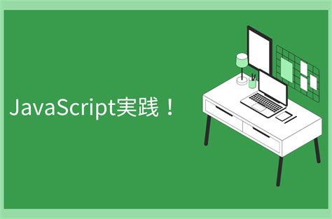 JavaScript実践 長期有給インターン生の日常 株式会社ガーディアン