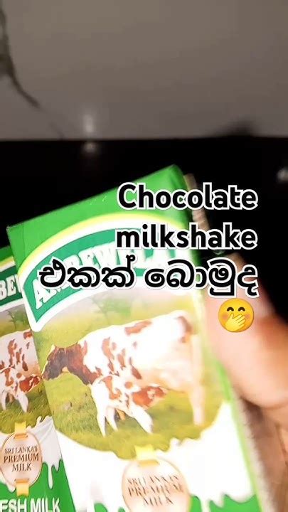 Like එකක් දාන් යන්න☺️ Subscribe Karanna චොකලට් Milk Shake එකක් බොමුද🤗😋 Chocolate Recipe Youtube