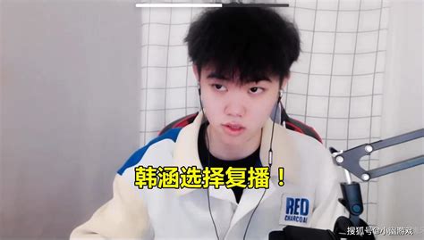 “正能量”主播！韩涵退网仅2天再次官宣复播，观众：这操作太迷幻了 搜狐大视野 搜狐新闻