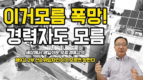 경매권리분석 이거모르면 폭망한다 경력자도 모름 무료경매강의 제9강 2부 선순위임차인 인수권리 팩트 세상에서 제일쉬운 무료 경매