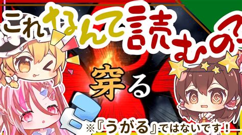 【漢字でgo】『穿る』←皆さんは何て読むかわかりますか？【ゆっくり実況】 Youtube