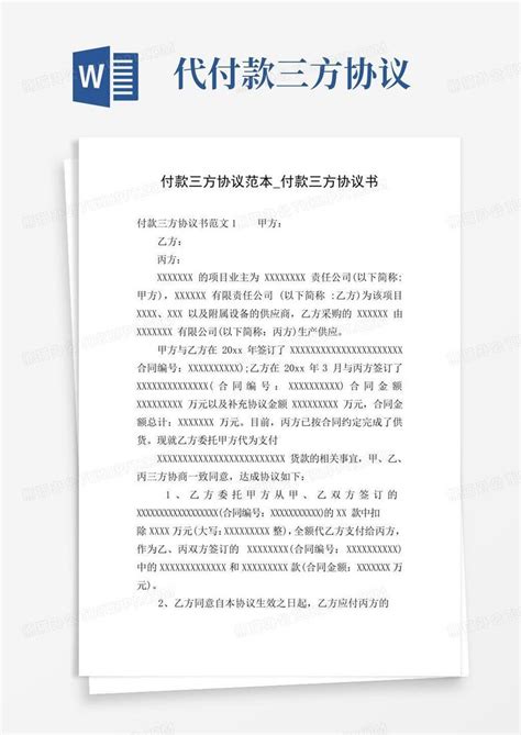 好用的付款三方协议范本付款三方协议书word模板下载编号qypxekzl熊猫办公