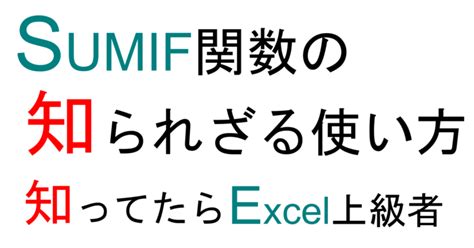 知っていればexcel関数上級者！sumif関数の知られざる使い方 Asblog