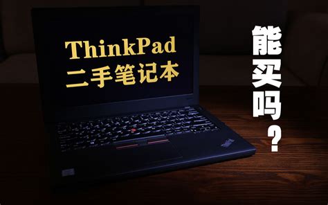 Thinkpad二手笔记本能买吗？ Bilibili B站 无水印视频解析——yiuios易柚斯