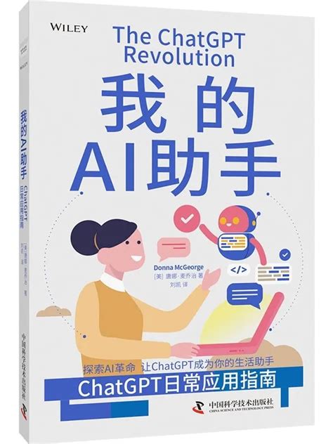 《我的ai助手：chatgpt日常应用指南》唐娜·麦乔治【文字版pdf电子书下载】计算机类 雅书