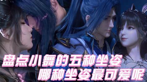 《斗罗大陆》盘点小舞的五种坐姿，你觉得哪种坐姿最可爱呢？高清1080p在线观看平台腾讯视频