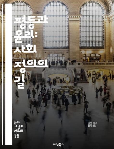 평등과 윤리 사회 정의의 길 사회적 평등 윤리적 원칙 정의 인권 다양성 차별 공정성 도덕성 공동체 책임