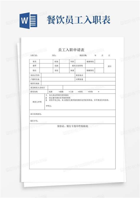 餐饮员工入职表word模板下载编号lownbdzp熊猫办公