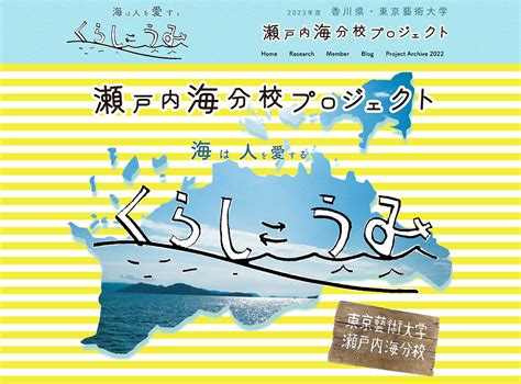 2023年瀬戸内海分校プロジェクトが始動しています