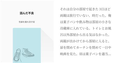 小スカ 不良 詰んだ不良 性癖を垂れ流す奴の小説 Pixiv