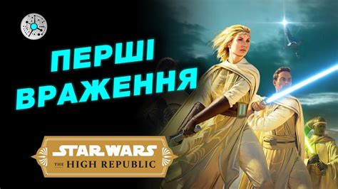 Висока Республіка Події першої хвилі основні герої та світолад Зоряні війни Youtube