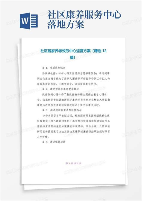 社区居家养老服务中心运营方案精选12篇word模板下载编号ladgradq熊猫办公