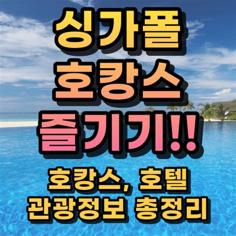 싱가폴 호캉스 마리나베이샌즈 호텔 3박5일 완벽 즐기기 바쁜 일상 속 1분 여행