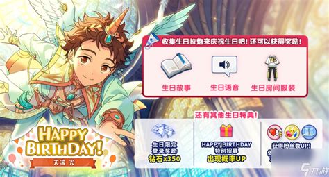 偶像梦幻祭2天满光生日有什么福利 偶像梦幻祭2天满光生日福利介绍偶像梦幻祭2九游手机游戏