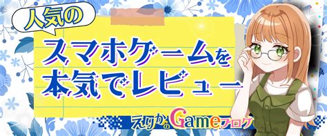 えりかのgameブログ｜人気のスマホゲームをぶった斬りレビュー