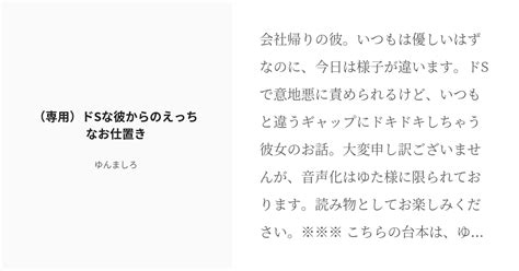 R 18 女性向け ドs （専用）ドsな彼からのえっちなお仕置き ゆんましろの小説 Pixiv