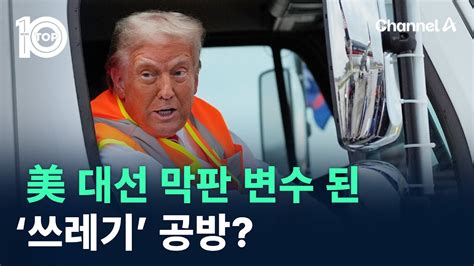 美 대선 막판 변수 된 ‘쓰레기 공방 채널a 뉴스top 10 Youtube