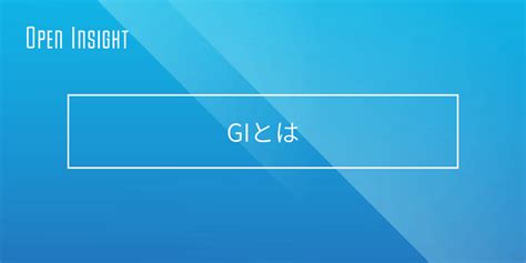 Giとは Open Insight 用語集：ビジネスに必要な用語をワンストップで紹介