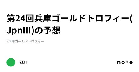 第24回兵庫ゴールドトロフィーjpniiiの予想｜zeh