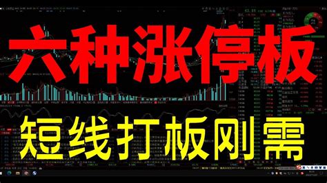 六种涨停板的分门别类！短线打板刚需！从细节看机会和陷阱！收藏 Youtube