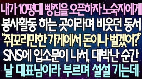 반전 사연 내가 10평대 빵집을 오픈하자 노숙자에게 봉사활동 하는 곳이라며 비웃던 형님 Sns에 입소문이 나서 대박난 순간 날 대표님이라 부르며 설설 기는데 사이다