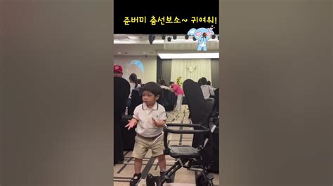 준버미 춤선보소 아이돌 데뷔임박 귀여워 준범이 똥별이 Shorts Youtube