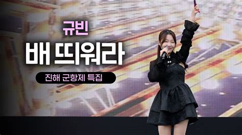 진해 군항제를 뒤집어놓은 규빈의 배띄워라 💥 축제 Youtube
